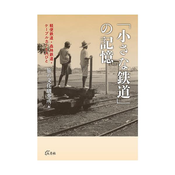 編:旅の文化研究所出版社:七月社発売日:2020年11月キーワード:「小さな鉄道」の記憶軽便鉄道・森林鉄道・ケーブルカーと人びと旅の文化研究所 ちいさなてつどうのきおくけいべんてつどうしんりん チイサナテツドウノキオクケイベンテツドウシンリ...