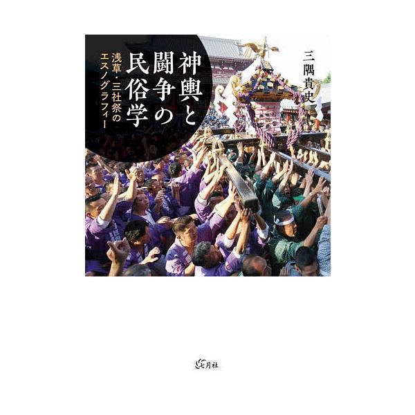 ※商品画像はイメージや仮デザインが含まれている場合があります。帯の有無など実際と異なる場合があります。著:三隅貴史出版社:七月社発売日:2023年03月シリーズ名等:関西学院大学研究叢書 第２４４編キーワード:神輿と闘争の民俗学浅草・三社祭...