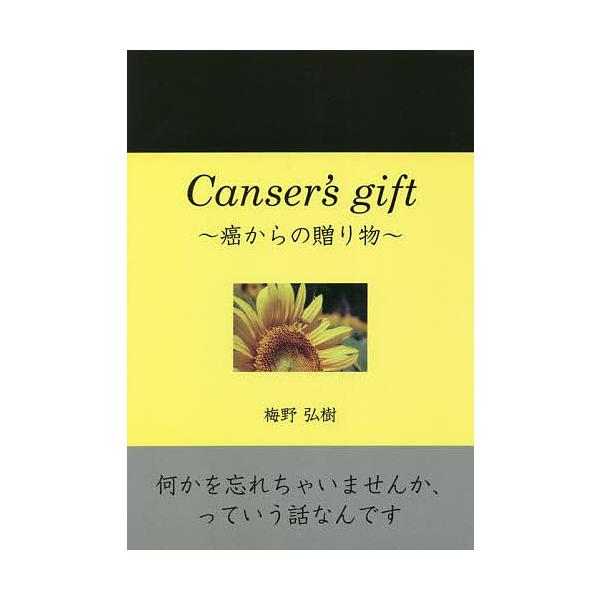 ※商品画像はイメージや仮デザインが含まれている場合があります。帯の有無など実際と異なる場合があります。著:梅野弘樹出版社:アートヴィレッジ発売日:2021年11月キーワード:Cancer’sgift〜癌からの贈り物〜梅野弘樹 きやんさーずぎ...