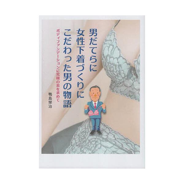 ※商品画像はイメージや仮デザインが含まれている場合があります。帯の有無など実際と異なる場合があります。著:鴨島榮治出版社:アートヴィレッジ発売日:2023年12月キーワード:男だてらに女性下着づくりにこだわった男の物語ボディファンデーション...