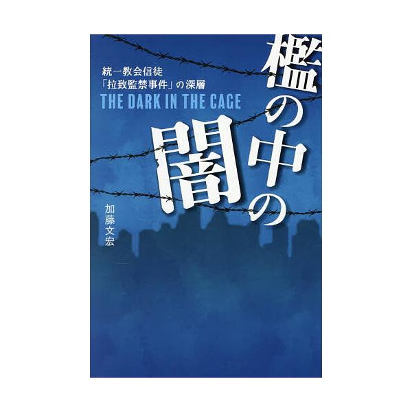 ※商品画像はイメージや仮デザインが含まれている場合があります。帯の有無など実際と異なる場合があります。著:加藤文宏出版社:アートヴィレッジ発売日:2025年07月キーワード:檻の中の闇統一教会信徒「拉致監禁事件」の深層加藤文宏 おりのなかの...