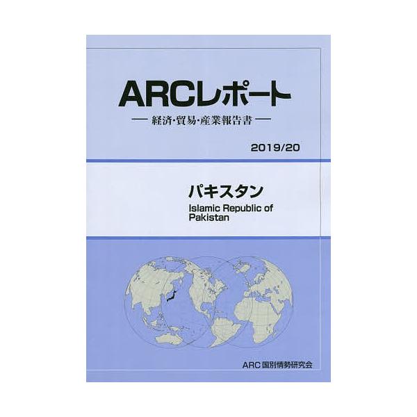 編集:ARC国別情勢研究会出版社:ARC国別情勢研究会発売日:2019年03月シリーズ名等:ARCレポート：経済・貿易・産業報告書 ２０１９／２０キーワード:パキスタン２０１９／２０年版ARC国別情勢研究会 ぱきすたん２０１９ パキスタン２...