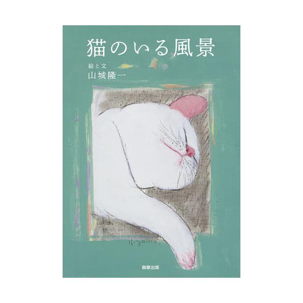 ※商品画像はイメージや仮デザインが含まれている場合があります。帯の有無など実際と異なる場合があります。絵:山城隆一出版社:駒草出版株式会社ダンク出版事業部発売日:2019年07月キーワード:猫のいる風景山城隆一 ねこのいるふうけい ネコノイ...