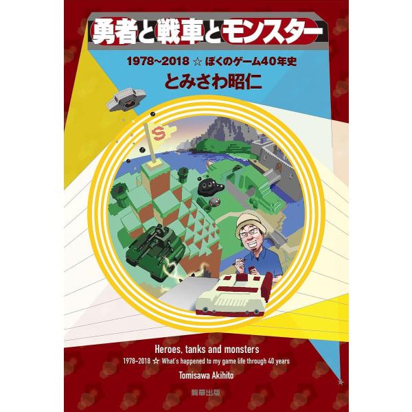 著:とみさわ昭仁出版社:駒草出版株式会社ダンク出版事業部発売日:2021年12月キーワード:勇者と戦車とモンスター１９７８〜２０１８☆ぼくのゲーム４０年史とみさわ昭仁 ゆうしやとせんしやともんすたーせんきゆうひやくなな ユウシヤトセンシヤト...
