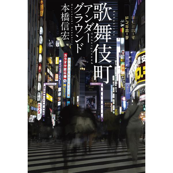 著:本橋信宏出版社:駒草出版株式会社ダンク出版事業部発売日:2023年04月キーワード:歌舞伎町アンダーグラウンド本橋信宏 かぶきちようあんだーぐらうんど カブキチヨウアンダーグラウンド もとはし のぶひろ モトハシ ノブヒロ