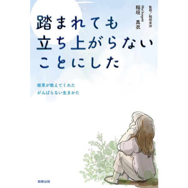 著:稲垣真衣　監修:稲垣栄洋出版社:駒草出版株式会社ダンク出版事業部発売日:2023年08月キーワード:踏まれても立ち上がらないことにした雑草が教えてくれたがんばらない生きかた稲垣真衣稲垣栄洋 ふまれてもたちあがらないことにしたざつそうが ...