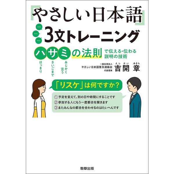 ※商品画像はイメージや仮デザインが含まれている場合があります。帯の有無など実際と異なる場合があります。著:吉開章出版社:駒草出版株式会社ダンク出版事業部発売日:2024年12月キーワード:やさしい日本語３文トレーニングハサミの法則で伝える・...