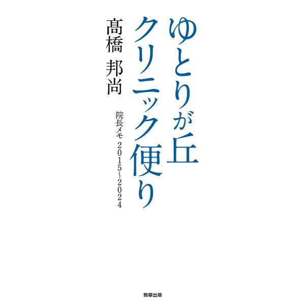 ※商品画像はイメージや仮デザインが含まれている場合があります。帯の有無など実際と異なる場合があります。著:高橋邦尚出版社:駒草出版株式会社ダンク出版事業部発売日:2025年01月キーワード:ゆとりが丘クリニック便り院長メモ２０１５〜２０２４...