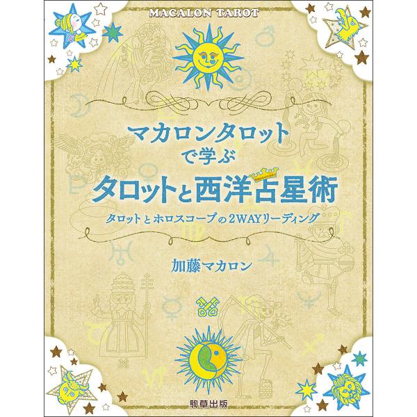 ※商品画像はイメージや仮デザインが含まれている場合があります。帯の有無など実際と異なる場合があります。著:加藤マカロン出版社:駒草出版株式会社ダンク出版事業部発売日:2025年02月キーワード:マカロンタロットで学ぶタロットと西洋占星術タロ...