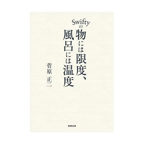 ※商品画像はイメージや仮デザインが含まれている場合があります。帯の有無など実際と異なる場合があります。著:菅原正二出版社:エアプレーンレーベル株式会社プロジェクトラム発売日:2026年07月キーワード:Swiftyの物には限度、風呂には温度...