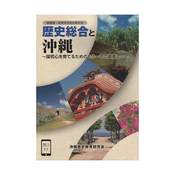※商品画像はイメージや仮デザインが含まれている場合があります。帯の有無など実際と異なる場合があります。著:新城俊昭　編集:沖縄歴史教育研究会出版社:編集工房東洋企発売日:2022年12月キーワード:歴史総合と沖縄新課程・高等学校歴史教科書探...