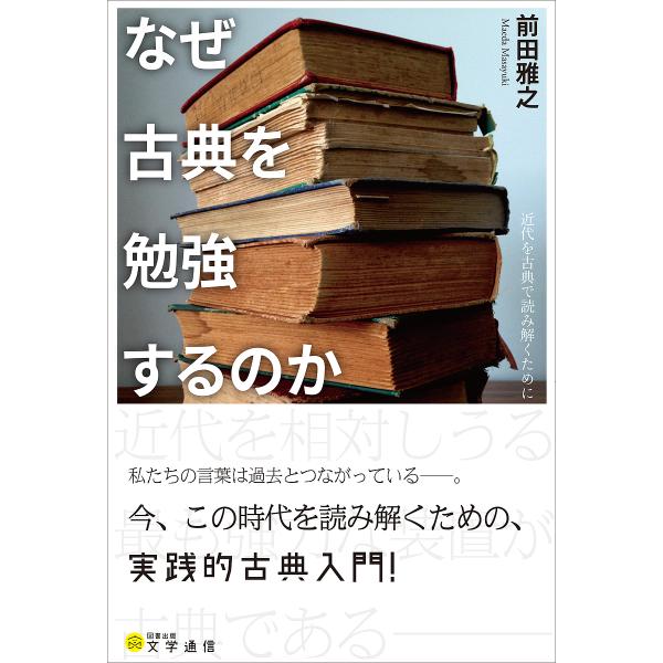 ※商品画像はイメージや仮デザインが含まれている場合があります。帯の有無など実際と異なる場合があります。著:前田雅之出版社:文学通信発売日:2018年06月キーワード:なぜ古典を勉強するのか近代を古典で読み解くために前田雅之 なぜこてんおべん...