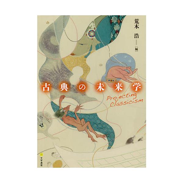 編:荒木浩出版社:文学通信発売日:2020年10月キーワード:古典の未来学ProjectingClassicism荒木浩 こてんのみらいがくぷろじえくていんぐくらししずむＰ コテンノミライガクプロジエクテイングクラシシズムＰ あらき ひろし...