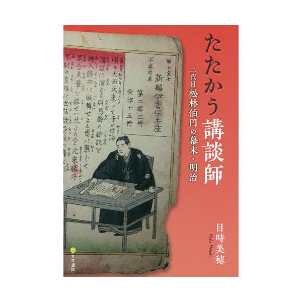 著:目時美穂出版社:文学通信発売日:2021年11月キーワード:たたかう講談師二代目松林伯円の幕末・明治目時美穂 たたかうこうだんしにだいめしようりんはくえんのばく タタカウコウダンシニダイメシヨウリンハクエンノバク めとき みほ メトキ ミホ