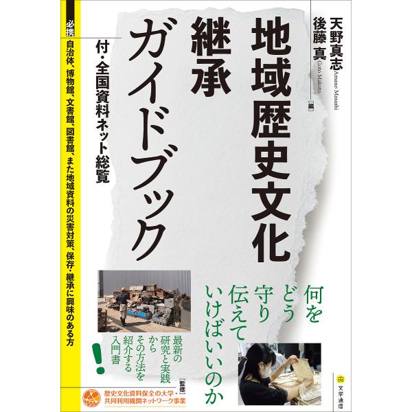 ※商品画像はイメージや仮デザインが含まれている場合があります。帯の有無など実際と異なる場合があります。編:天野真志　編:後藤真　監修:歴史文化資料保全の大学・共同利用機関ネットワーク事業出版社:文学通信発売日:2022年03月キーワード:地...