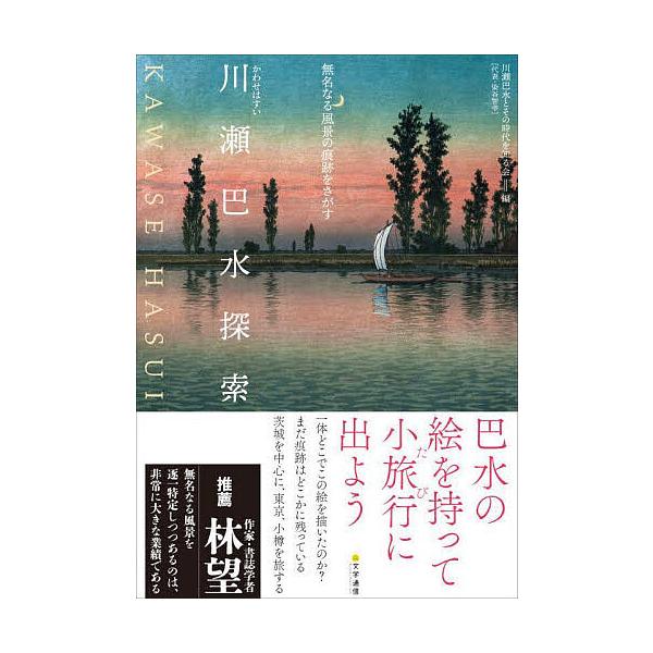 編:川瀬巴水とその時代を知る会出版社:文学通信発売日:2022年10月キーワード:川瀬巴水探索無名なる風景の痕跡をさがす川瀬巴水とその時代を知る会 かわせはすいたんさくむめいなるふうけいの カワセハスイタンサクムメイナルフウケイノ かわせ／...