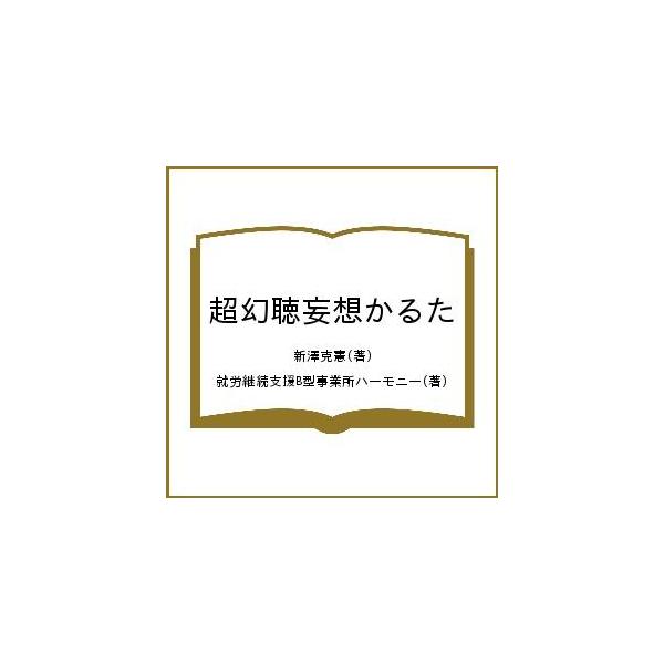 ※商品画像はイメージや仮デザインが含まれている場合があります。帯の有無など実際と異なる場合があります。著:新澤克憲　著:就労継続支援B型事業所ハーモニー出版社:やっとこ発売日:2018年06月キーワード:超幻聴妄想かるた新澤克憲就労継続支援...