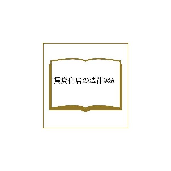 監修:小林芳郎　監修:田中紘三　監修:村田裕出版社:住宅新報出版発売日:2019年09月シリーズ名等:みんなの不動産シリーズキーワード:賃貸住居の法律Q＆A小林芳郎田中紘三村田裕 ちんたいじゆうきよのほうりつきゆーあんどえー チンタイジユウ...