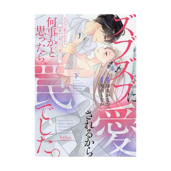※商品画像はイメージや仮デザインが含まれている場合があります。帯の有無など実際と異なる場合があります。漫画:烏丸かなつ　原作:兎山もなか出版社:モバイルメディアリサーチ発売日:2021年03月シリーズ名等:ラブきゅんcomicキーワード:ズ...