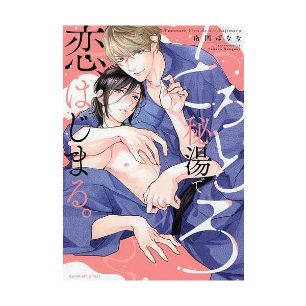 著:南国ばなな出版社:モバイルメディアリサーチ発売日:2021年03月シリーズ名等:caramelコミックスキーワード:とろとろ秘湯で恋、はじまる。南国ばなな とろとろひとうでこいはじまるきやらめるこみつくす トロトロヒトウデコイハジマルキ...