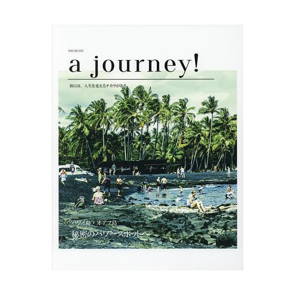 出版社:a journey！編集部発売日:2018年07月キーワード:ajourney！旅には、人生を変えるチカラがある！VOLUMEONE あじやーにー１ アジヤーニー１