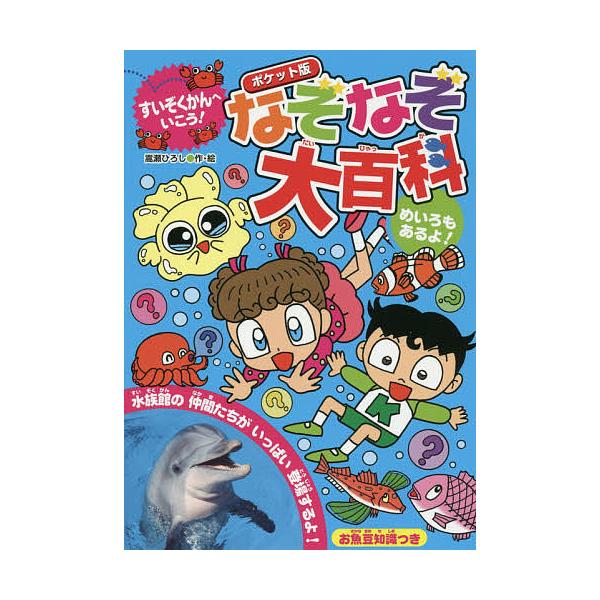 ※商品画像はイメージや仮デザインが含まれている場合があります。帯の有無など実際と異なる場合があります。作・絵:嵩瀬ひろし出版社:エムピージェー発売日:2019年01月キーワード:なぞなぞ大百科すいぞくかんへいこう！ポケット版嵩瀬ひろし プレ...