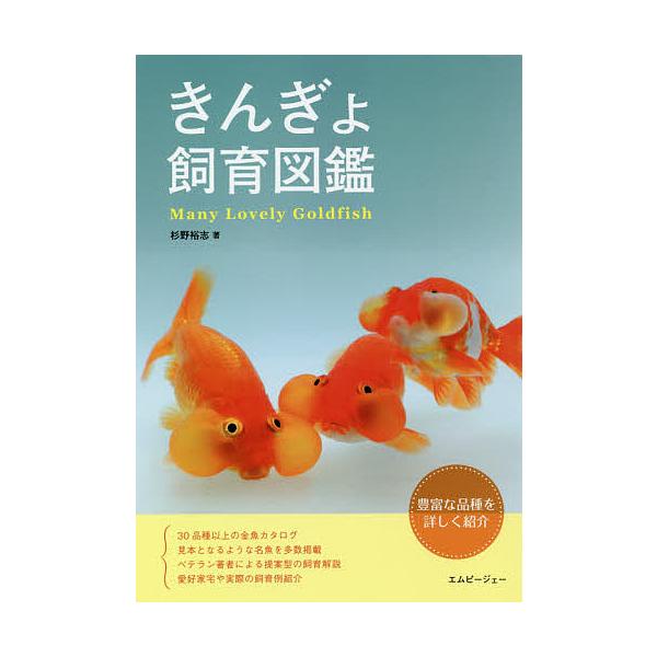※商品画像はイメージや仮デザインが含まれている場合があります。帯の有無など実際と異なる場合があります。著:杉野裕志出版社:エムピージェー発売日:2018年08月シリーズ名等:アクアライフの本キーワード:きんぎょ飼育図鑑豊富な品種を詳しく紹介...