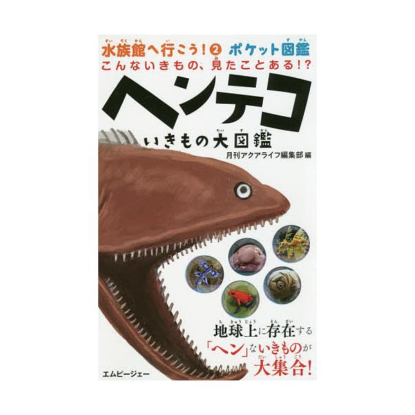 ※商品画像はイメージや仮デザインが含まれている場合があります。帯の有無など実際と異なる場合があります。編:月刊アクアライフ編集部出版社:エムピージェー発売日:2018年12月キーワード:水族館へ行こう！ポケット図鑑２月刊アクアライフ編集部 ...