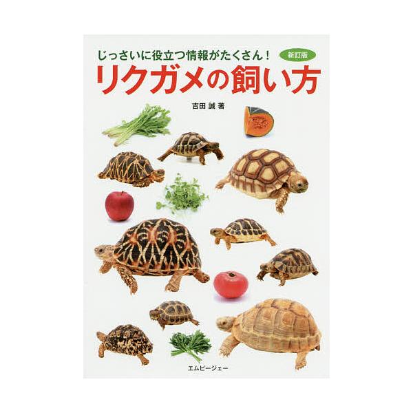 ※商品画像はイメージや仮デザインが含まれている場合があります。帯の有無など実際と異なる場合があります。著:吉田誠出版社:エムピージェー発売日:2020年03月キーワード:リクガメの飼い方じっさいに役立つ情報がたくさん！吉田誠 ペット りくが...