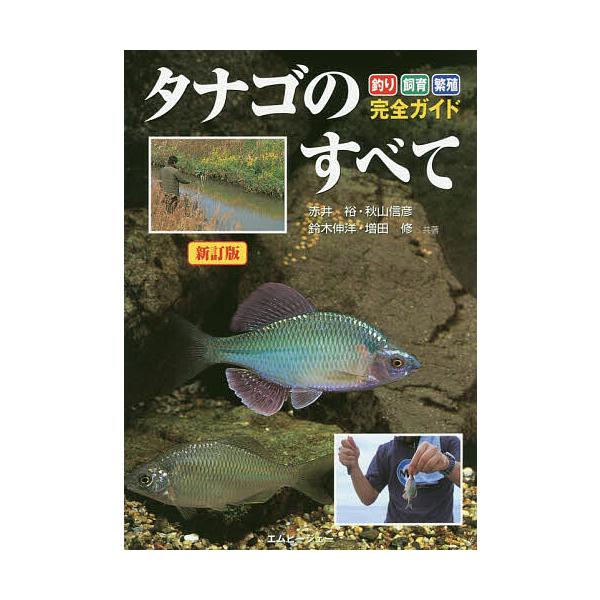 ※商品画像はイメージや仮デザインが含まれている場合があります。帯の有無など実際と異なる場合があります。共著:赤井裕　共著:秋山信彦　共著:鈴木伸洋出版社:エムピージェー発売日:2020年11月キーワード:タナゴのすべて釣り・飼育・繁殖完全ガ...