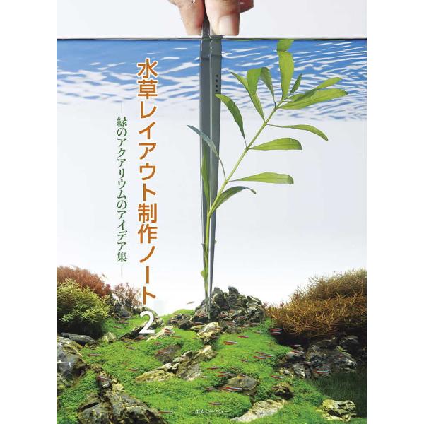 ※商品画像はイメージや仮デザインが含まれている場合があります。帯の有無など実際と異なる場合があります。編:月刊アクアライフ編集部出版社:エムピージェー発売日:2022年03月シリーズ名等:アクアライフの本キーワード:水草レイアウト制作ノート...