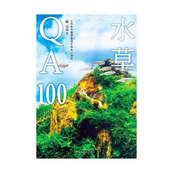 ※商品画像はイメージや仮デザインが含まれている場合があります。帯の有無など実際と異なる場合があります。著:轟元気出版社:エムピージェー発売日:2022年04月シリーズ名等:アクアライフの本キーワード:水草QA１００これから水草をはじめたい方...
