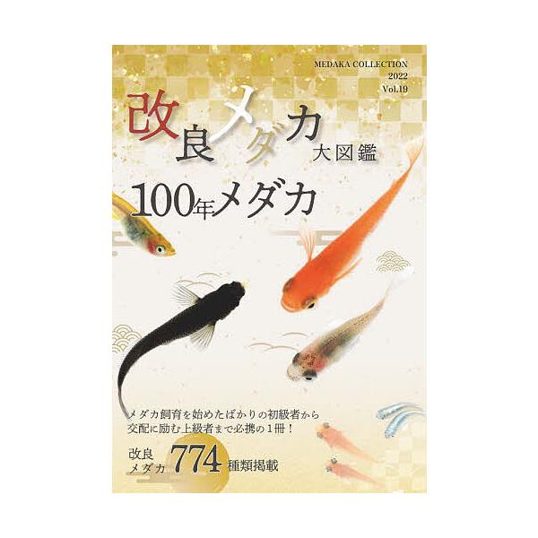 著:めだかの館　監修:大場幸雄出版社:めだかの館発売日:2022年04月キーワード:改良メダカ大図鑑１００年メダカVol．１９（２０２２）めだかの館大場幸雄 ペット かいりようめだかだいずかん１９（２０２２） カイリヨウメダカダイズカン１９...