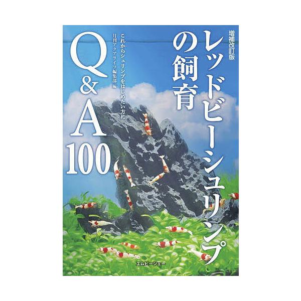 ※商品画像はイメージや仮デザインが含まれている場合があります。帯の有無など実際と異なる場合があります。編:月刊アクアライフ編集部出版社:エムピージェー発売日:2022年07月シリーズ名等:アクアライフの本キーワード:レッドビーシュリンプの飼...