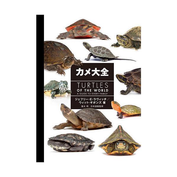 ※商品画像はイメージや仮デザインが含まれている場合があります。帯の有無など実際と異なる場合があります。著:ジェフリー・E・ラヴィッチ　著:ウィット・ギボンズ　日本語版監修:冨水明出版社:エムピージェー発売日:2023年08月キーワード:カメ...