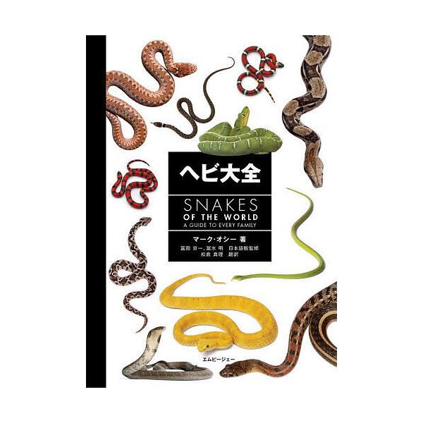 著:マーク・オシー　日本語版監修:富田京一　日本語版監修:冨水明出版社:エムピージェー発売日:2024年08月キーワード:ヘビ大全マーク・オシー富田京一冨水明 へびたいぜん ヘビタイゼン おし− ま−く Ｏ′ＳＨＥＡ  オシ− マ−ク Ｏ′...