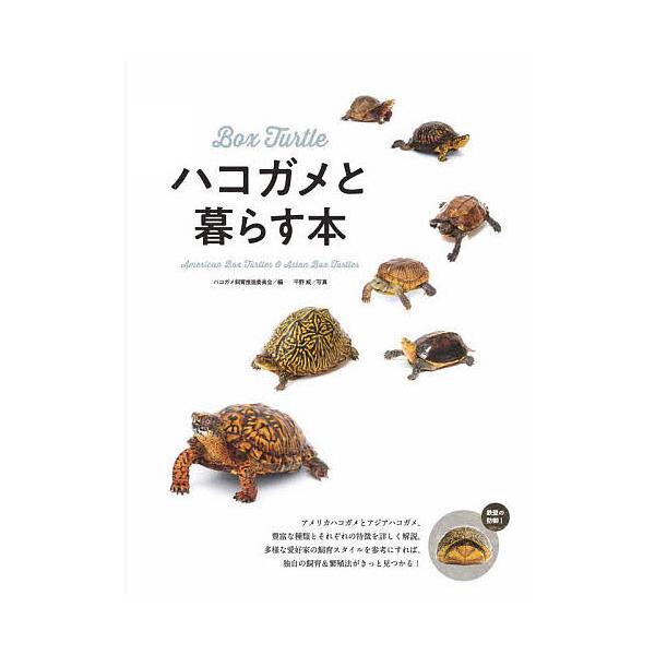 ※商品画像はイメージや仮デザインが含まれている場合があります。帯の有無など実際と異なる場合があります。編:ハコガメ飼育推進委員会　写真:平野威出版社:エムピージェー発売日:2025年01月シリーズ名等:アクアライフの本キーワード:ハコガメと...