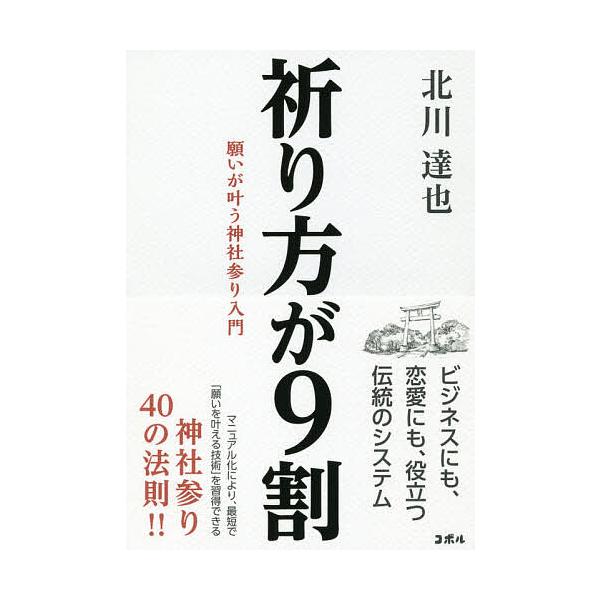 ※商品画像はイメージや仮デザインが含まれている場合があります。帯の有無など実際と異なる場合があります。著:北川達也出版社:COBOL発売日:2018年12月キーワード:祈り方が９割願いが叶う神社参り入門北川達也 bkc いのりかたがきゆうわ...