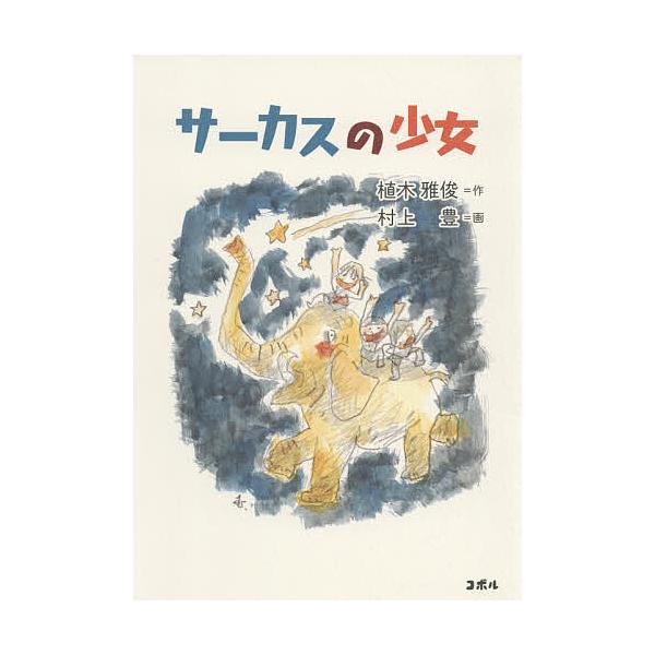 作:植木雅俊　画:村上豊出版社:COBOL発売日:2021年04月キーワード:サーカスの少女植木雅俊村上豊 さーかすのしようじよ サーカスノシヨウジヨ うえき まさとし むらかみ ゆ ウエキ マサトシ ムラカミ ユ