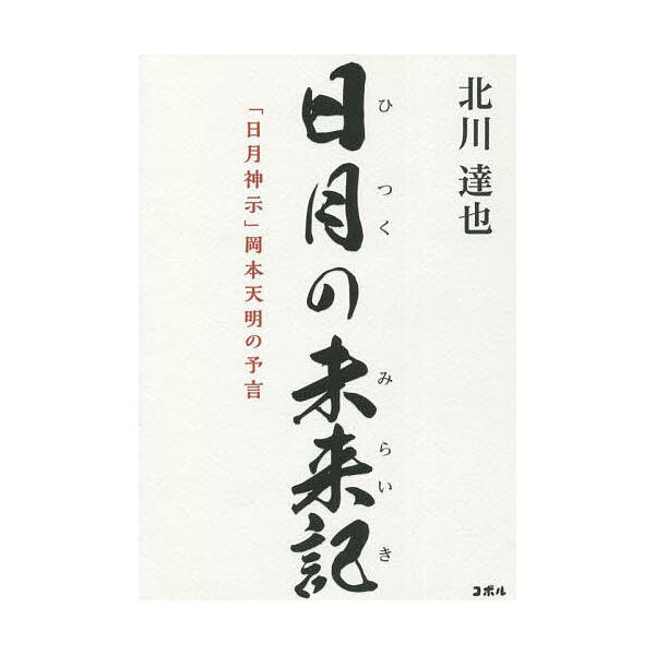 著:北川達也出版社:COBOL発売日:2021年12月キーワード:日月の未来記「日月神示」岡本天明の予言北川達也 ひつくのみらいきひつきのみらいきひつく ヒツクノミライキヒツキノミライキヒツク きたがわ たつや キタガワ タツヤ