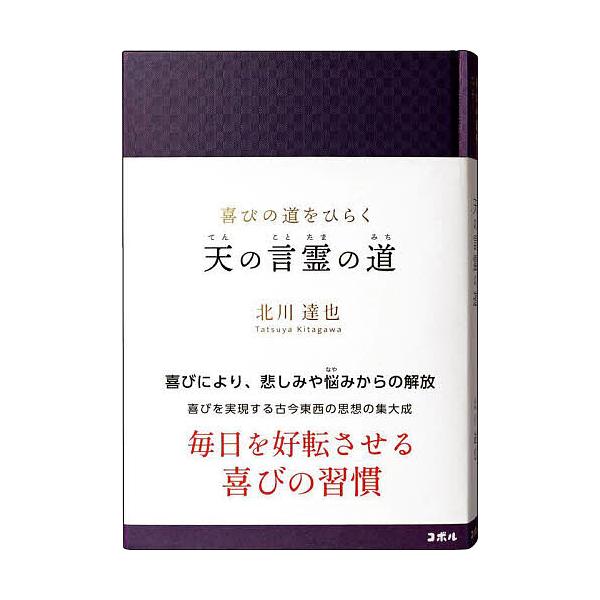 ※商品画像はイメージや仮デザインが含まれている場合があります。帯の有無など実際と異なる場合があります。著:北川達也出版社:COBOL発売日:2024年04月キーワード:喜びの道をひらく天の言霊の道北川達也 よろこびのみちおひらくてんの ヨロ...