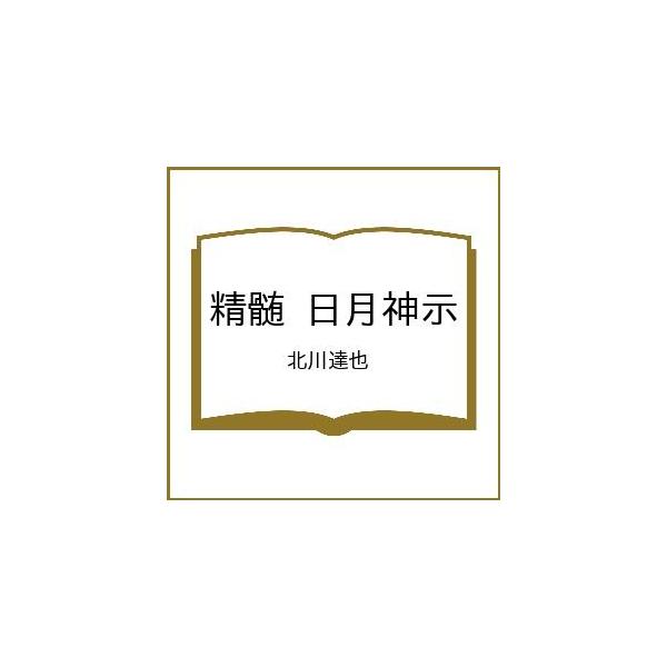 【発売日：2026年10月13日】※商品画像はイメージや仮デザインが含まれている場合があります。帯の有無など実際と異なる場合があります。北川達也出版社:日販アイ・ピー・エス発売日:2026年10月13日キーワード:精髄日月神示北川達也 せい...