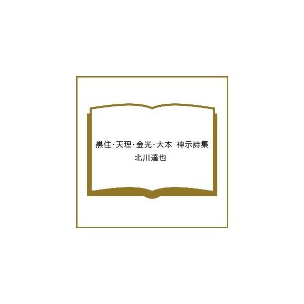 【発売日：2026年10月13日】※商品画像はイメージや仮デザインが含まれている場合があります。帯の有無など実際と異なる場合があります。北川達也出版社:日販アイ・ピー・エス発売日:2026年10月13日キーワード:黒住・天理・金光・大本神示...