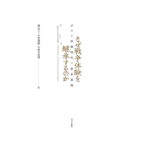 編:蘭信三　編:小倉康嗣　編:今野日出晴出版社:みずき書林発売日:2021年02月キーワード:なぜ戦争体験を継承するのかポスト体験時代の歴史実践蘭信三小倉康嗣今野日出晴 なぜせんそうたいけんおけいしようするのか ナゼセンソウタイケンオケイシ...