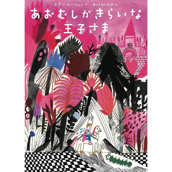 ※商品画像はイメージや仮デザインが含まれている場合があります。帯の有無など実際と異なる場合があります。作:ホアンイーウェン　訳:中村加代子出版社:月とコンパス発売日:2026年05月キーワード:あおむしがきらいな王子さまホアンイーウェン中村...