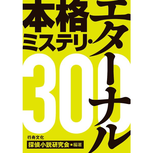 ※商品画像はイメージや仮デザインが含まれている場合があります。帯の有無など実際と異なる場合があります。編著:探偵小説研究会出版社:行舟文化発売日:2023年11月キーワード:本格ミステリ・エターナル３００探偵小説研究会 ほんかくみすてりえた...