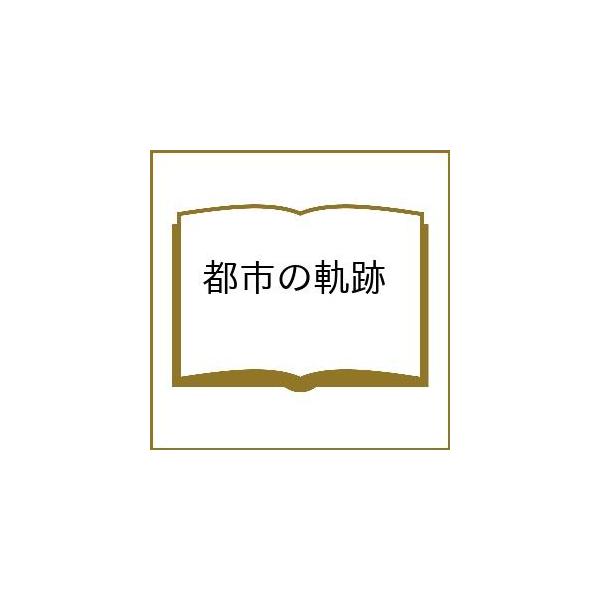 ※商品画像はイメージや仮デザインが含まれている場合があります。帯の有無など実際と異なる場合があります。撮影:柳沢信　テキスト:清水穣出版社:roshin books発売日:2025年08月キーワード:都市の軌跡柳沢信清水穣 としのきせき ト...