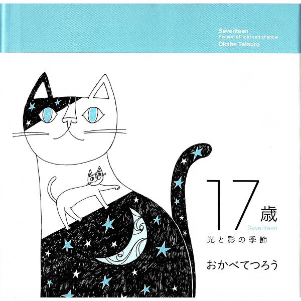 著:おかべてつろう出版社:ひだまり舎発売日:2019年11月キーワード:１７歳光と影の季節おかべてつろう じゆうななさい１７さいひかりとかげのきせつ ジユウナナサイ１７サイヒカリトカゲノキセツ おかべ てつろう オカベ テツロウ