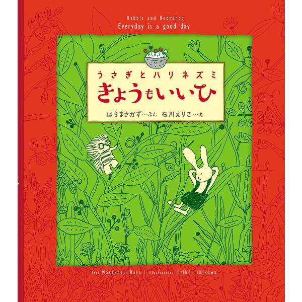 ぶん:はらまさかず　え:石川えりこ出版社:ひだまり舎発売日:2021年04月シリーズ名等:うさぎとハリネズミキーワード:きょうもいいひはらまさかず石川えりこ えほん 絵本 プレゼント ギフト 誕生日 子供 クリスマス 子ども こども きよう...