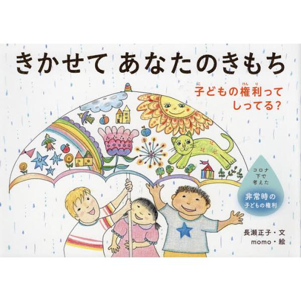 ※商品画像はイメージや仮デザインが含まれている場合があります。帯の有無など実際と異なる場合があります。文:長瀬正子　絵:momo出版社:ひだまり舎発売日:2021年09月キーワード:きかせてあなたのきもち子どもの権利ってしってる？コロナ下で...